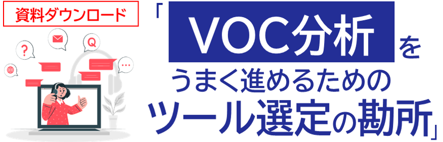 VOC分析とは？導入メリットや注意点をわかりやすく解説！ | altcircle | SCSK株式会社