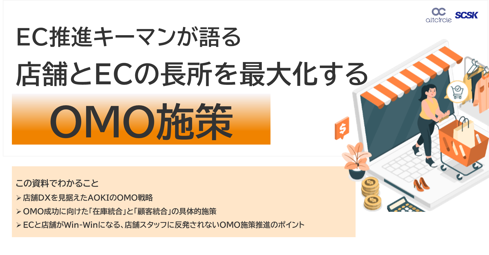 AOKIのEC推進キーマンが語る「店舗とECの長所を最大化するOMO施策」｜資料DL | altcircle | SCSK株式会社