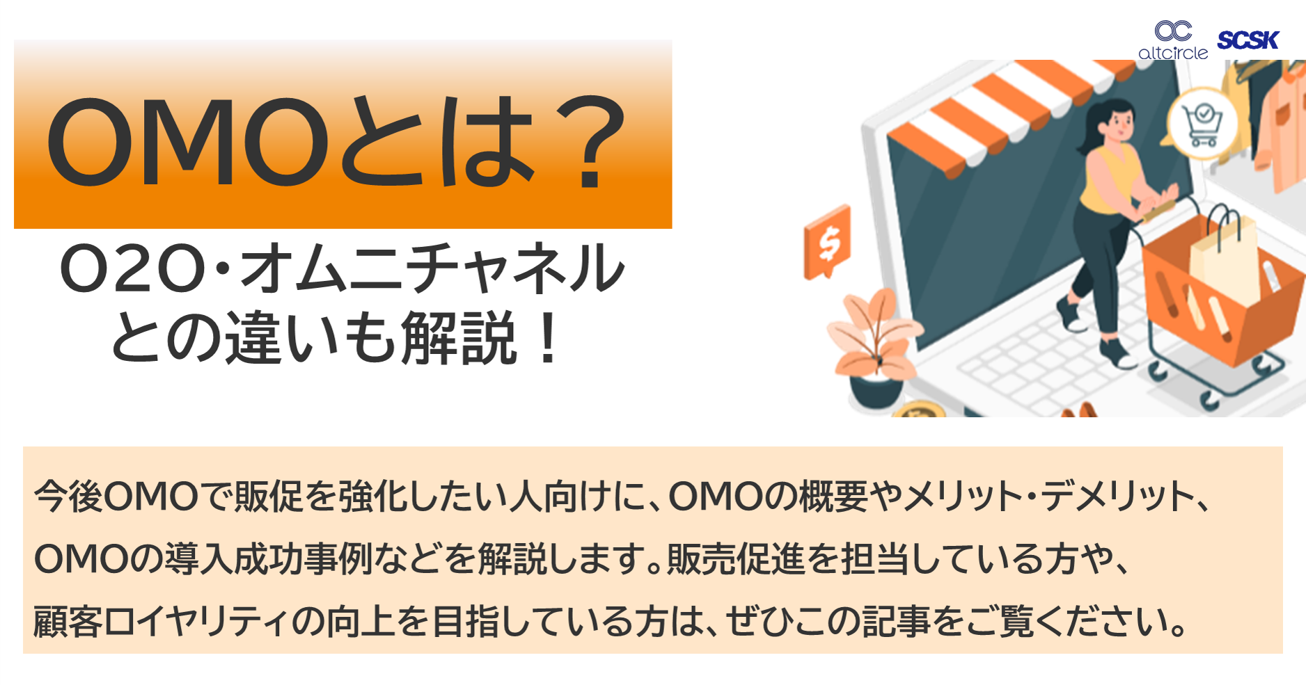 OMOとは？O2O・オムニチャネルとの違いも解説！ | altcircle | SCSK株式会社