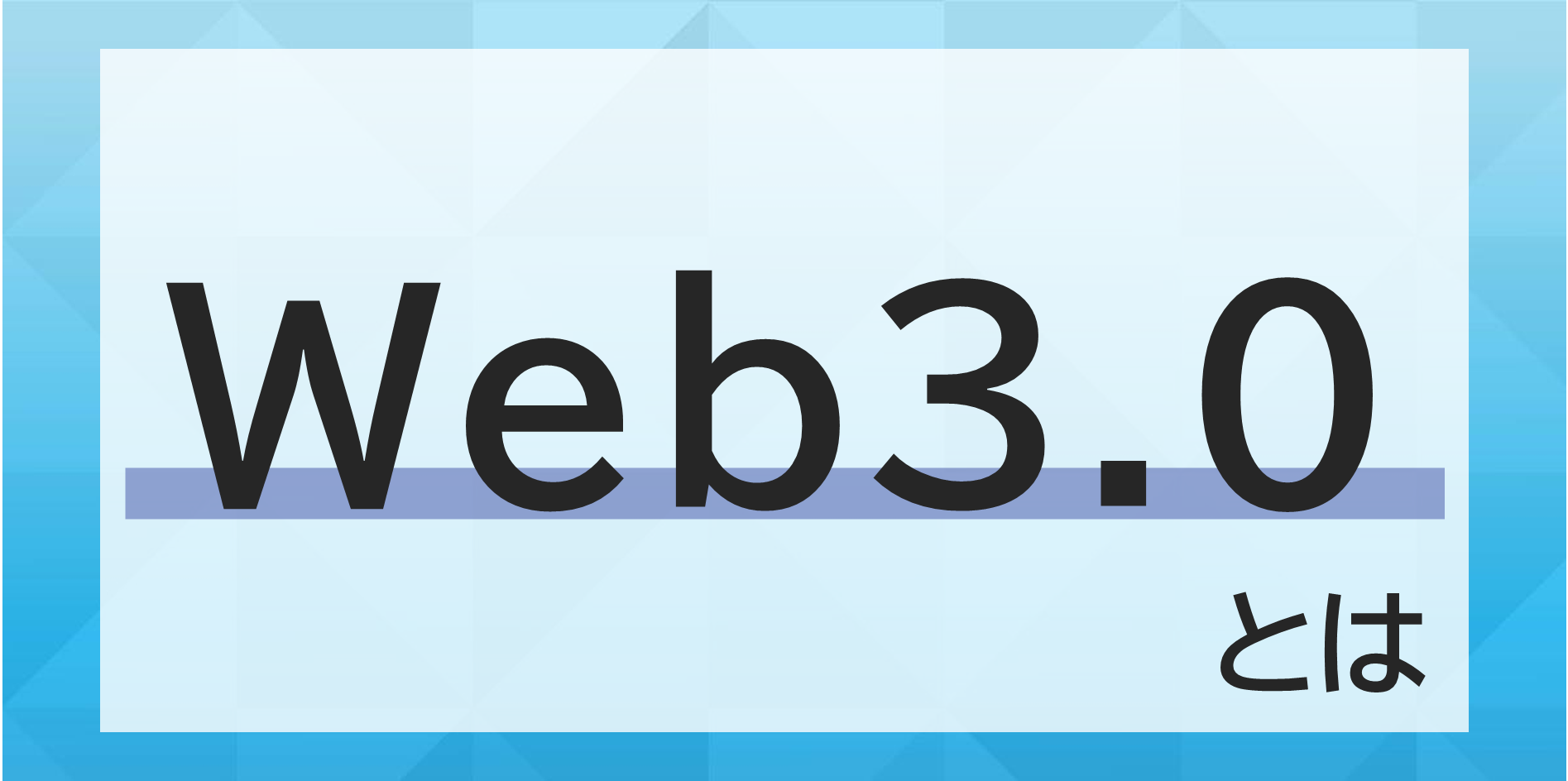 Web3.0とは？メリットや事例・メタバースとの関係について解説！ | altcircle｜SCSK株式会社
