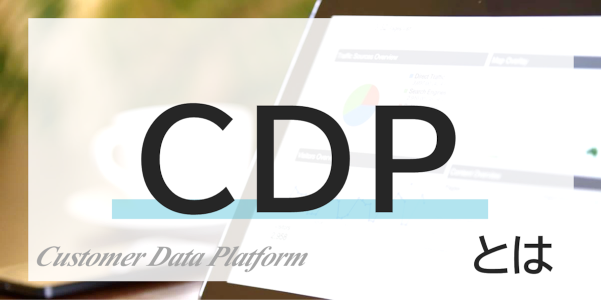 誰も教えてくれない！CDPの活かし方、成功させる秘訣を解説 | altcircle｜SCSK株式会社
