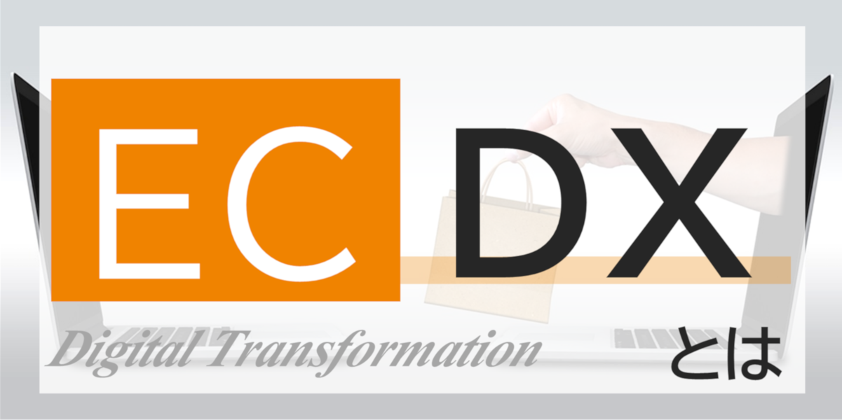 ECサイトにおけるDX推進とは？進め方のポイントやDXのメリットを解説！ | altcircle｜SCSK株式会社