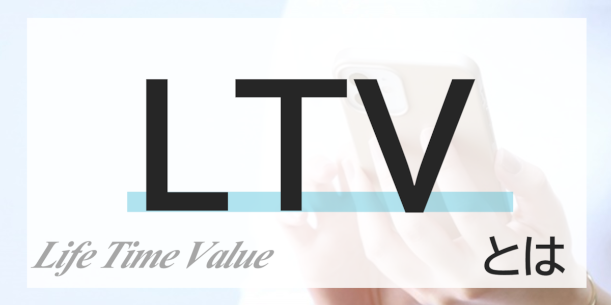 LTV（Life Time Value）とは？LTVを向上させるための施策や注意点、計算方法について解説！ | altcircle｜SCSK株式会社