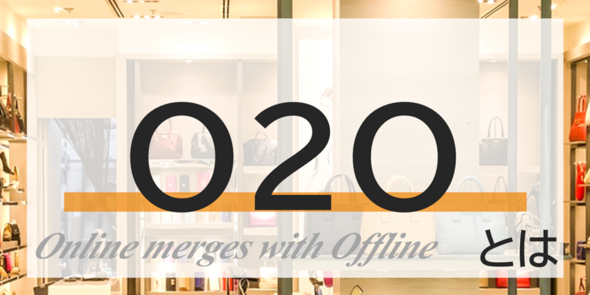 O2Oとは？OMOとの違いやメリット・主な施策について解説！ | altcircle｜SCSK株式会社