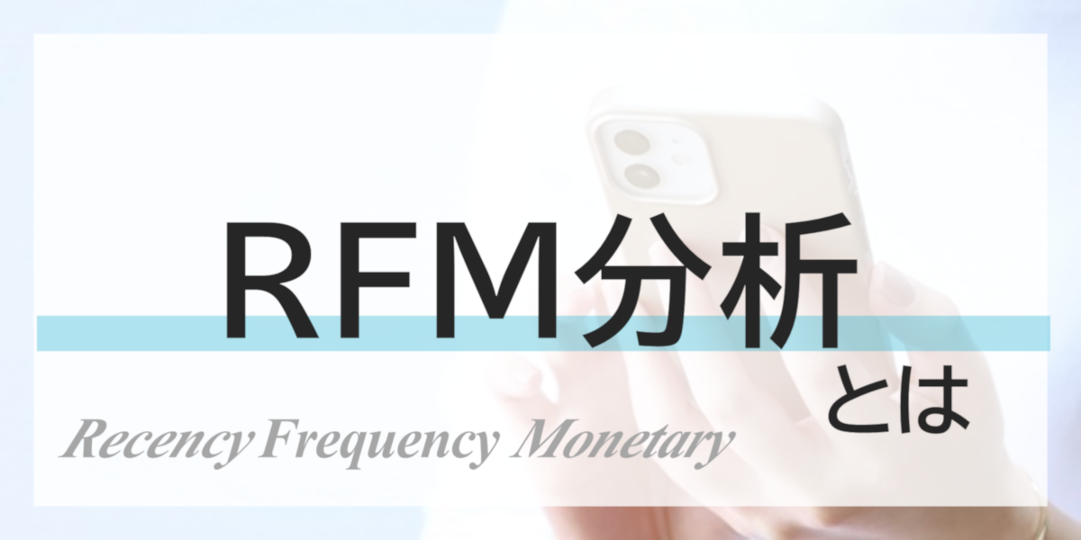 RFM分析とは？基本知識やメリット・課題点・分析のやり方を解説！ | altcircle｜SCSK株式会社