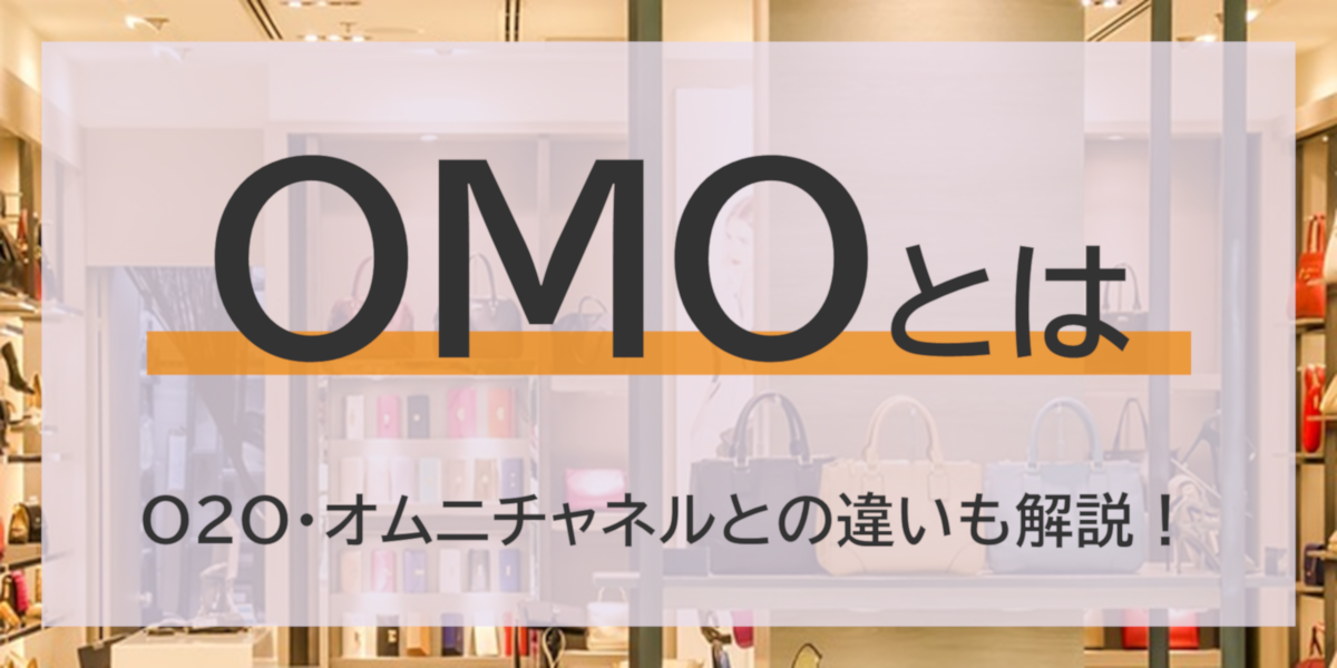 OMOとは？O2O・オムニチャネルとの違いも解説！｜altcircle｜SCSK株式会社