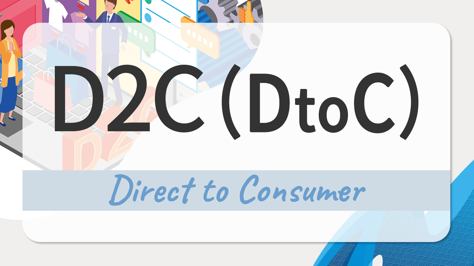 D2C(DtoC)とは？B2B・C2Cとの違いやメリットを解説！ | altcircle｜SCSK株式会社